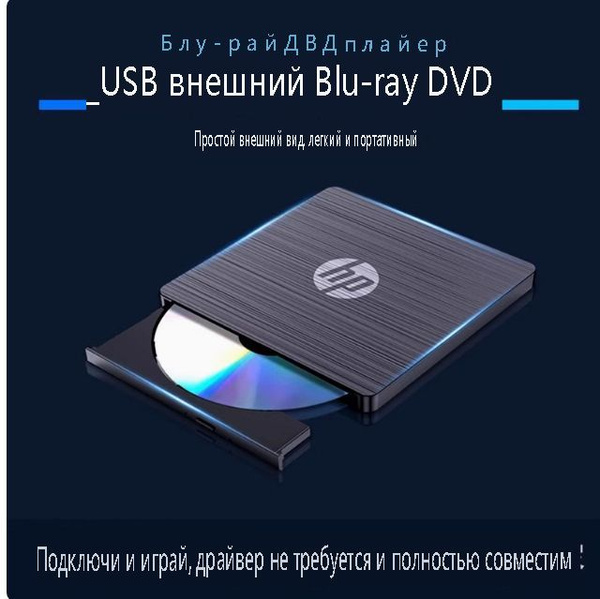 HP внешний Blu-ray DVD-плеер BD/DVD/CD-адаптер для воспроизведения и ...