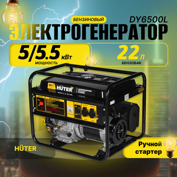 Электрогенератор DY6500L Huter купить на OZON по низкой цене (1564969982)