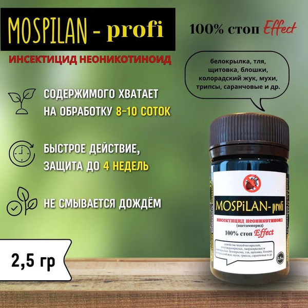 MOSPiLAN -profi МОСПИЛАН 2,5 гр системный инсектицид от насекомых ...