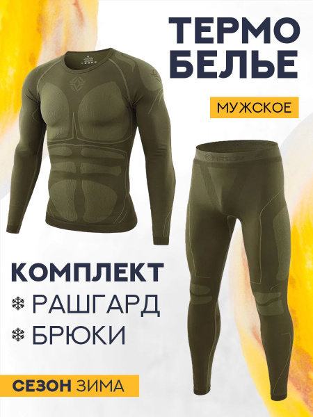 Комплект термобелья ESDY 44, 46 - купить по выгодной цене в интернет-магазине OZON (1760908010)