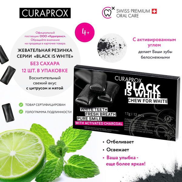 Жевательная резинка Curaprox серии "Black is White" без сахара ...