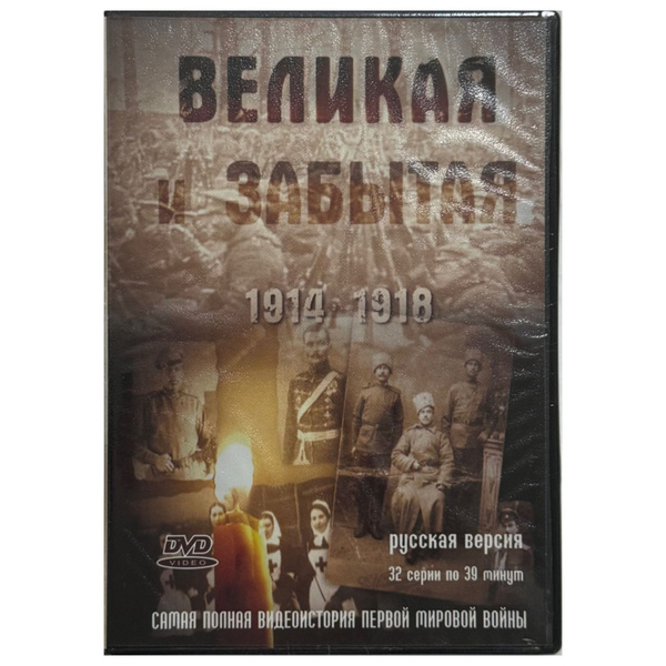 Фильм DVD Великая и забытая 1914-1918. (8 DVD) купить на OZON по низкой цене (1772359232)