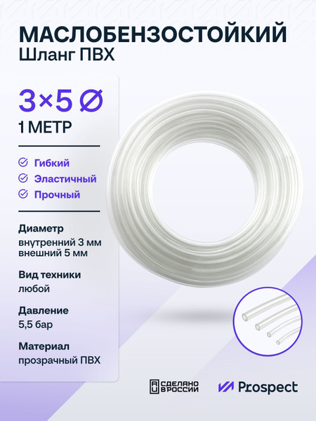 Шланг Прозрачный Маслобензостойкий 3 мм на 5 мм для Бензоинструмента 1 ...