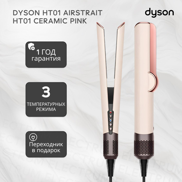 Выпрямитель Dyson HT01 Airstrait Ceramic/pink купить на OZON по низкой ...
