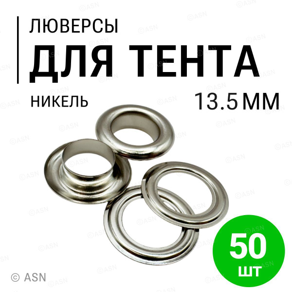 Люверсы для одежды никель 13,5 мм, 50 шт. купить на OZON по низкой цене ...