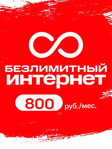 SIM-карта Безлимитный интернет (Вся Россия) купить на OZON по низкой ...