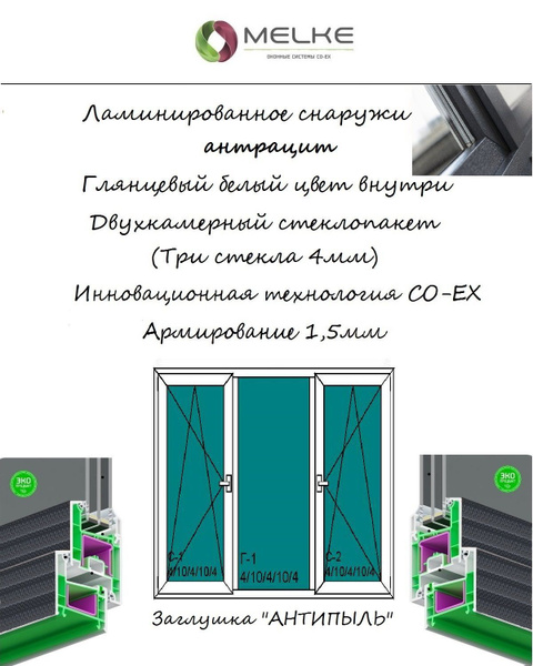 Окно ПВХ (ШхВ) 1400х1400 Melke 60 мм, трехстворчатое, боковые створки ...