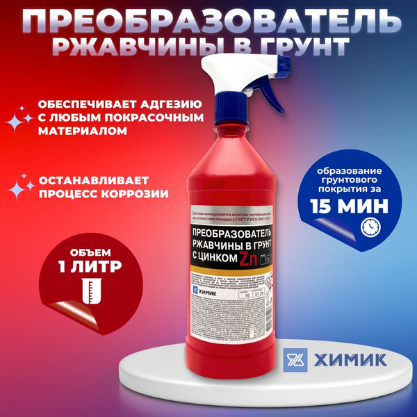 Преобразователь ржавчины в грунт с цинком, 1л купить на OZON по низкой ...