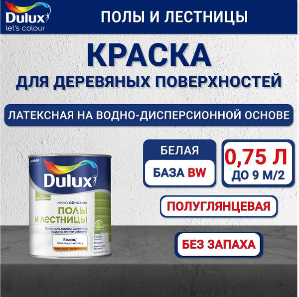 Характеристики Краска для полов и лестниц Dulux Легко Обновить ...
