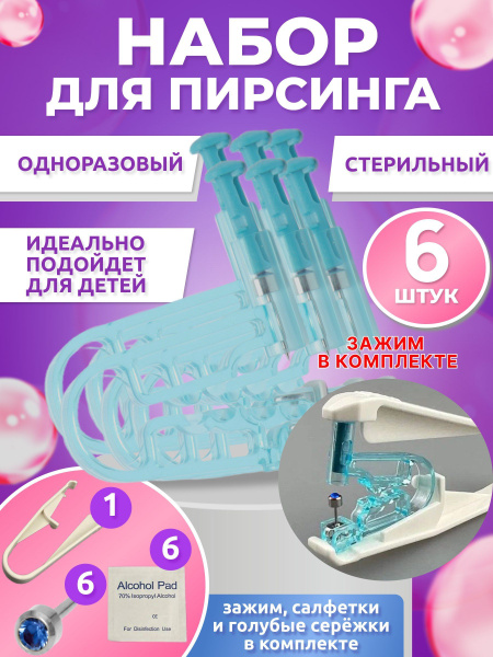 Пистолет для прокола ушей и носа, набор для пирсинга с 6 одноразовыми ...