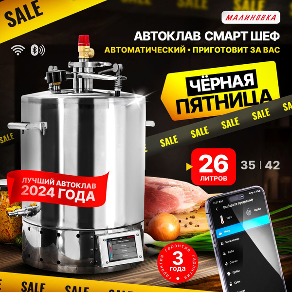 Автоклав электрический Малиновка 5 Смарт Шеф 26л купить на OZON по ...