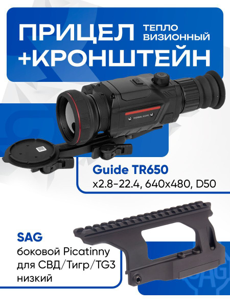 Комплект прицел тепловизионный Guide TR650 с кронштейном SAG S20021 боковым на Picatinny для ...