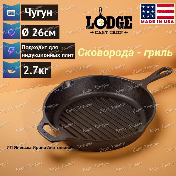 Сковорода Lodge - гриль, диаметр: 16 см, материал: чугун, L3GP, США, 26 ...