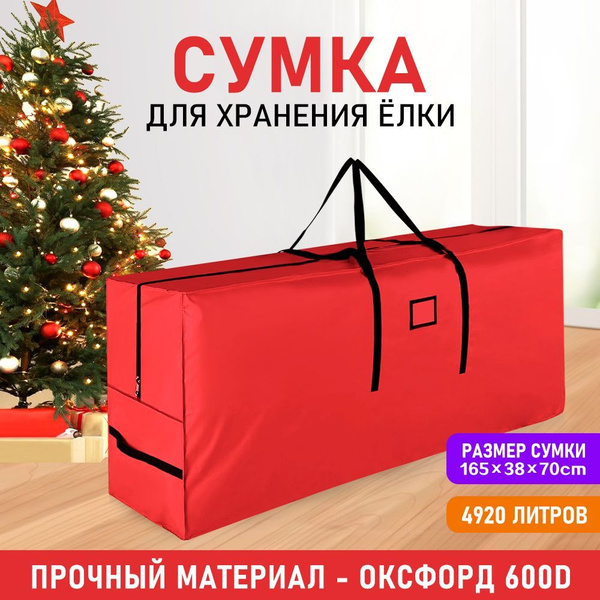 Органайзер для елки и елочных игрушек, 165*38*70 см, красный купить на ...