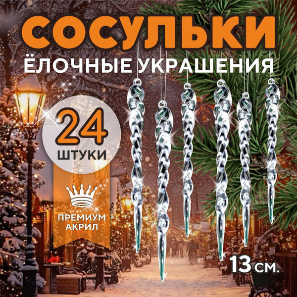 Сосульки на елку прозрачные, елочные игрушки, 13 см, набор 24 шт купить ...