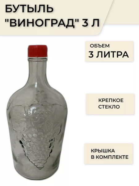 Бутыль "Винная" 3 литра прозрачная купить c доставкой на OZON по низкой ...