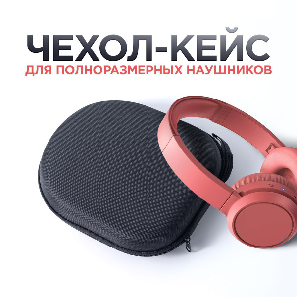 Чехол для больших наушников / кейс для наушников. Жесткий корпус ...
