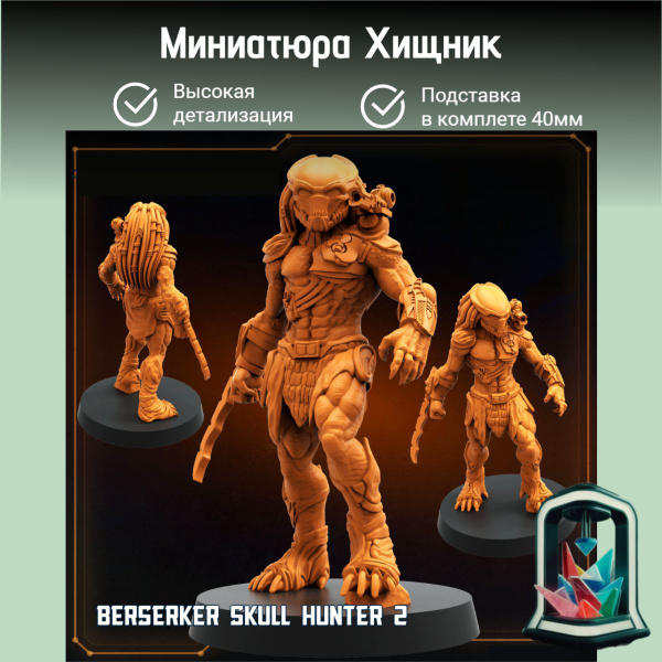 Миниатюра для настольных игр DnD, ДнД Хищник Predator (48мм) 1:35 ...
