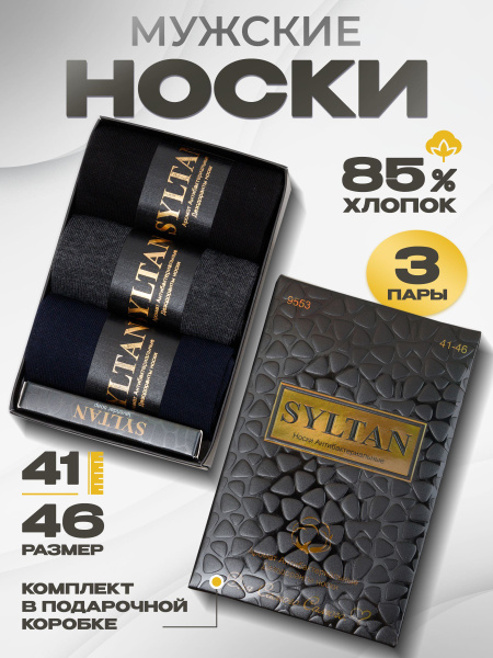 Носки Syltan, 3 пары купить на OZON по низкой цене (1709549068)