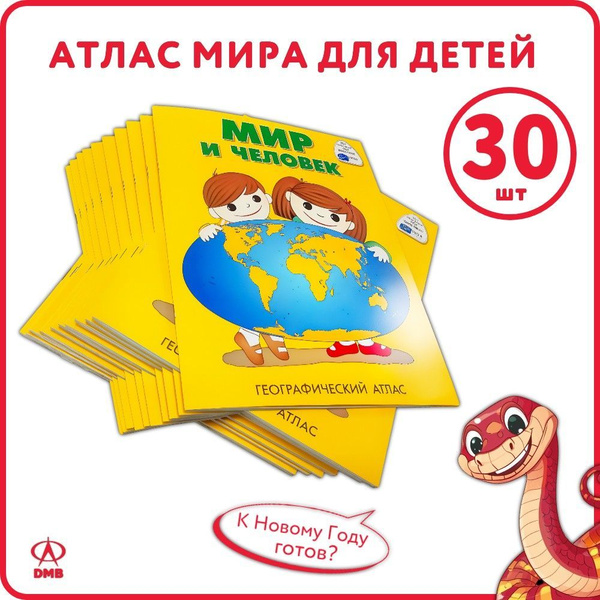 Атлас для детей Мир и человек. 30 шт. 2024 г. Детский атлас для ...