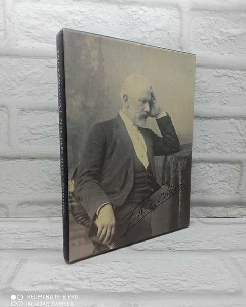 Чайковский. 1840-1893 (комплект из 2 книг). купить на OZON по низкой цене (1767442840)