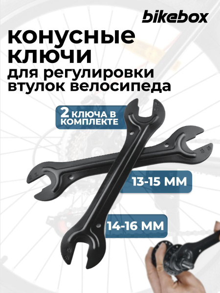 Ключи конусные Bikebox для сборки и разборки втулок велосипеда, в ...
