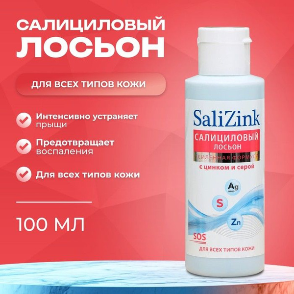 Лосьон для лица SaliZink Салициловый, с цинком и серой, для всех типов ...