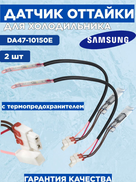 Датчик оттайки для холодильника Samsung с термопредохранителем DA47 ...