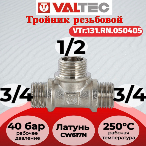 Тройник переходной 3/4"х1/2"х3/4" нар.-нар.-нар. Valtec VTr.131.RN.050405 / Тройник переходной ...