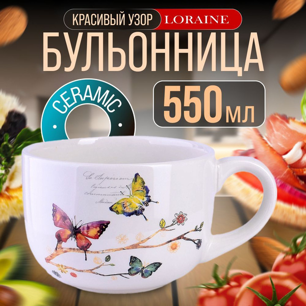 Кружка 550 мл супница керамика LORAINE купить на OZON по низкой цене ...