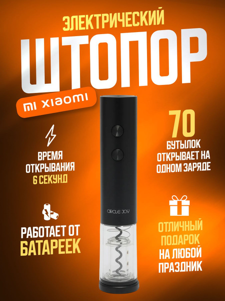 Xiaomi электрический штопор Circle Joy Nebula Electric Wine Opener (CJ-EKPQ12), чёрный купить на ...