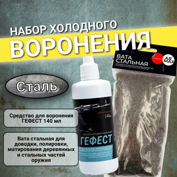 Набор холодного воронения ГЕФЕСТ 140 мл + ВАТА стальная купить на OZON ...