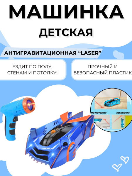 Игрушка с 3 лет для мальчиков и девочек Машинка антигравитационная в ...