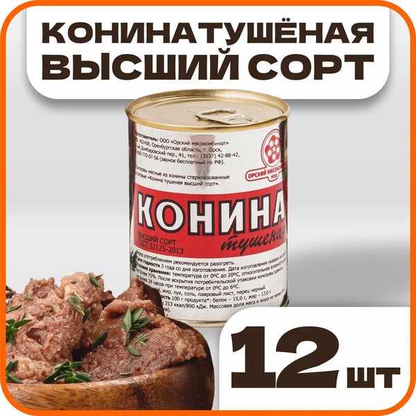 Конина тушеная высший сорт ГОСТ, в наборе 12 шт по 338гр., Орский ...