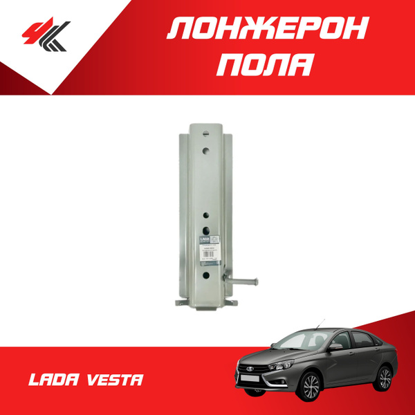 Лонжерон пола задний левый в сборе ЛАДА ВЕСТА (катафорез) / LADA купить ...