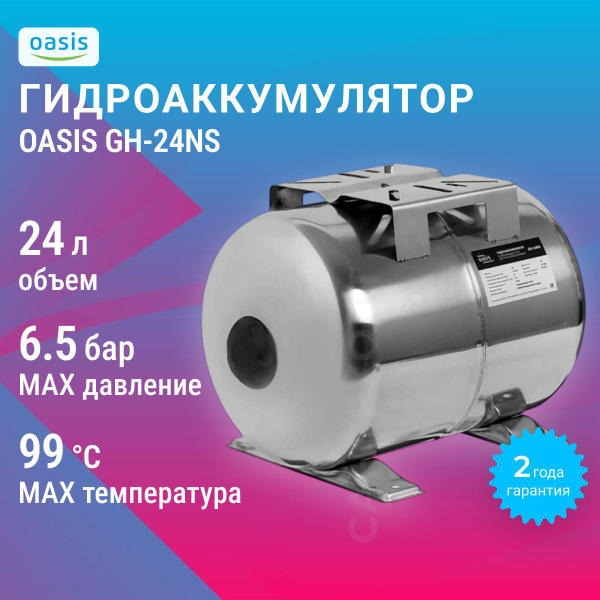 Гидроаккумулятор Oasis making everywhere GH 24 NS, 24 литра купить на OZON по низкой цене ...