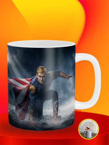 Кружка Geek Merch "Пацаны The Boys Твердыня Хоумлендер Патриот_8", 330 ...