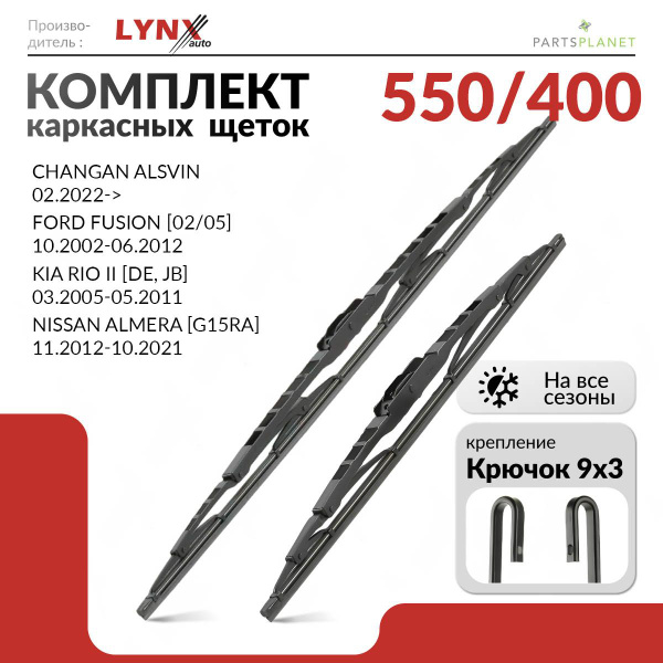 Комплект каркасных щеток стеклоочистителя, дворники 550+400 мм, для ...