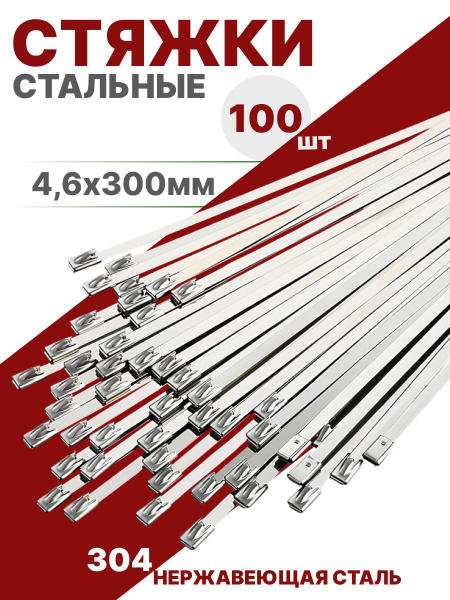 Кабельные стяжки из нержавеющей стали 4,6*300 мм 100 шт / стяжки ...