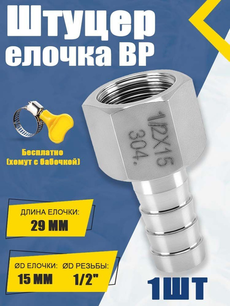 Переходник штуцер с внутренней резьбой 1/2"x 15мм нержавеющая сталь-1 ...