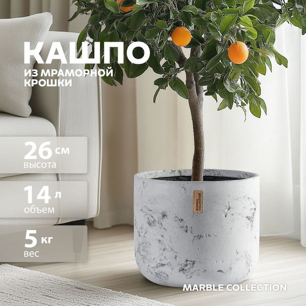 Кашпо для цветов напольное большое для декора Marble Collection, горшок ...