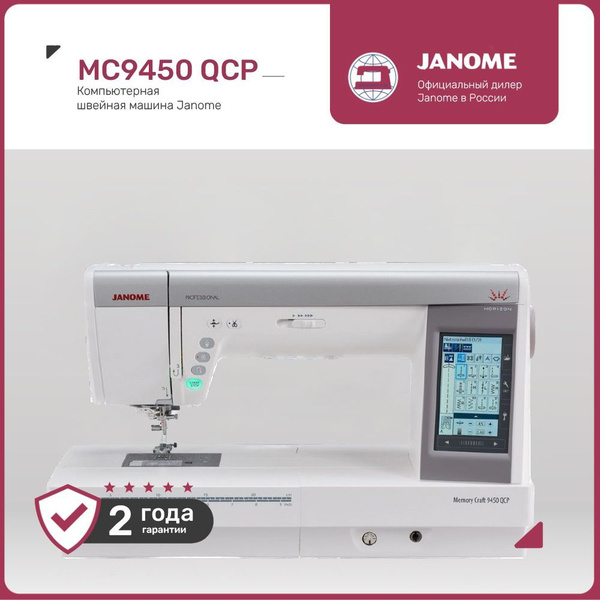 Компьютерная швейная машина Janome Horizont Memory Craft 9450 QCP/350 операций/петля-автомат 11 ...