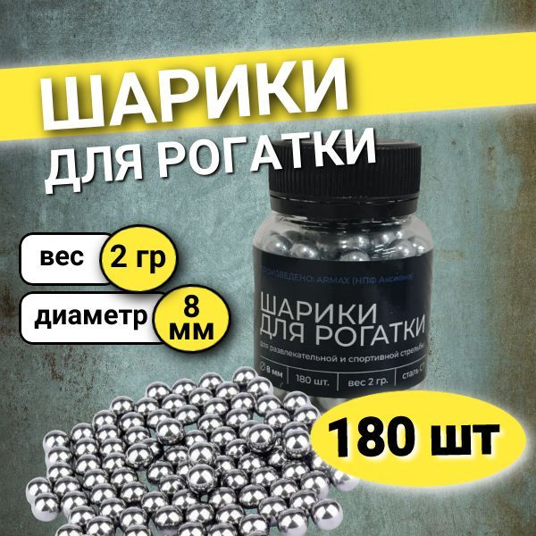 Шарики для рогатки 8мм 2г сталь СТ 180 шт купить на OZON по низкой цене ...