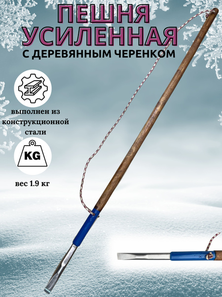 Пешня усиленная рыбаловная с деревянным черенком для льда / Ледоруб для ...