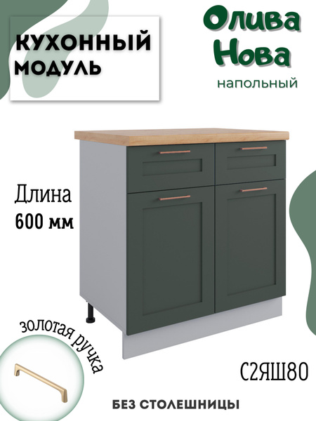 Шкаф кухонный напольный модульная кухня С2ЯШ 800 Олива Нова купить на Ozon по низкой цене