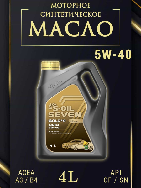 Масло моторное S-OIL SEVEN 5W-40 Синтетическое 4 л E108222 купить c доставкой на OZON по низкой ...