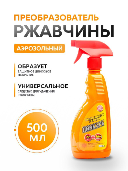Преобразователь ржавчины 0,5 л ЦИНКАРЬ с распылителем. купить на OZON ...