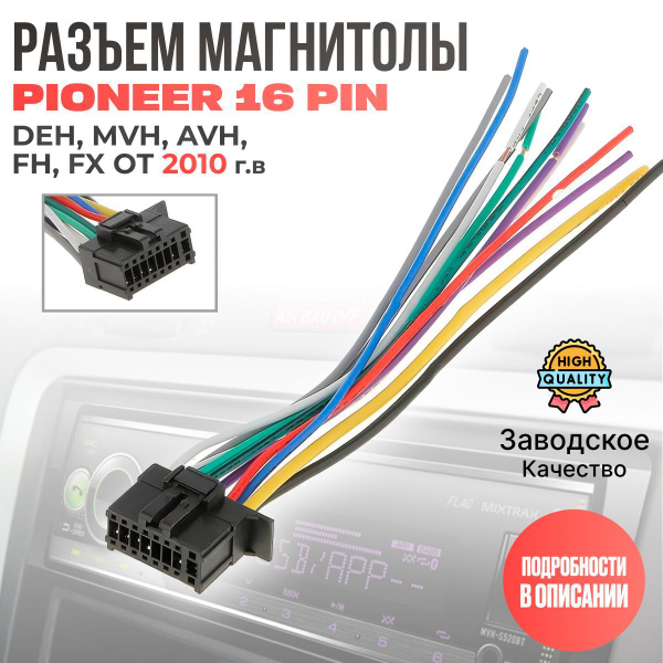 Разъем для подключения магнитол Pioneer 2010+ Универсальный купить на ...