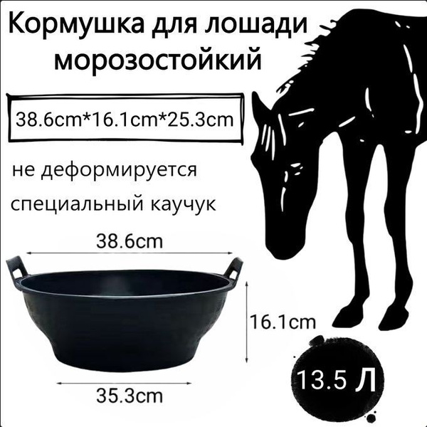 Кормушка для лошади морозостойкий, не деформируется, 13.5 л ...