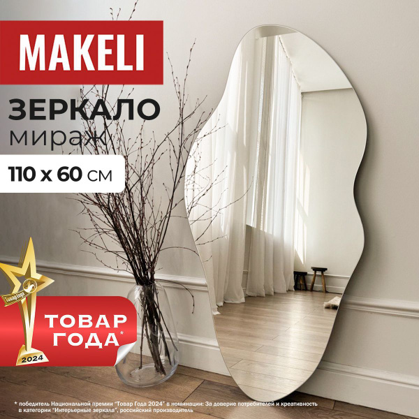 Зеркало интерьерное MAKELI, 110 см х 60 см, 1 шт купить c доставкой на ...